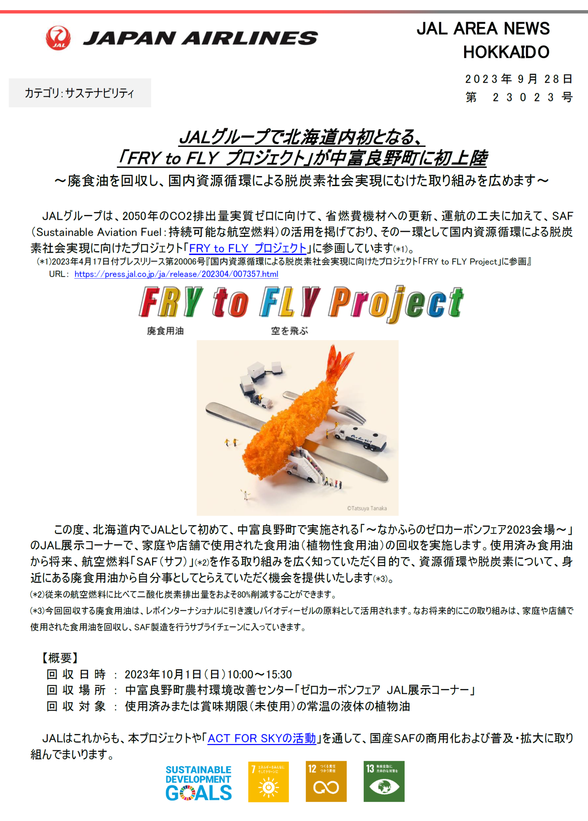 【北海道】JALグループで北海道内初となる「FRY to FLY プロジェクト」が中富良野町に初上陸｜エリアニュース｜JAL企業サイト